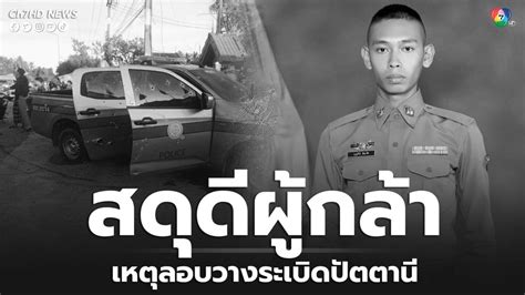 ข่าวตำรวจเสียชีวิตเพิ่ม 1 นาย เหตุกลุ่มผู้ก่อความไม่สงบยิงถล่มชุดลาดตระเวน ตำรวจ อส ปัตตานี
