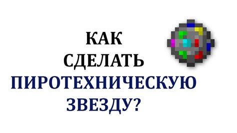 Как сделать пиротехническую звезду в майнкрафт Как скрафтить пиротехническую звезду в майнкрафт