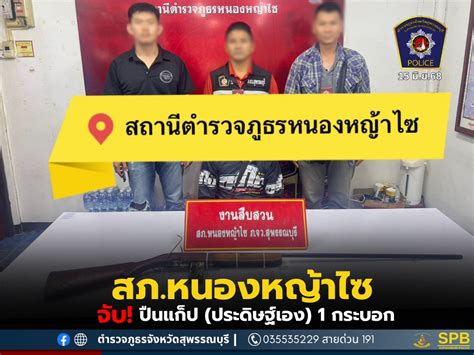 ตำรวจภูธรจังหวัดสุพรรณบุรี 👮‍♂️สภ หนองหญ้าไซ 🛑จับกุมชายวัย 57 ปี ครอบครองปืน 🎯ของกลางปืนยาว
