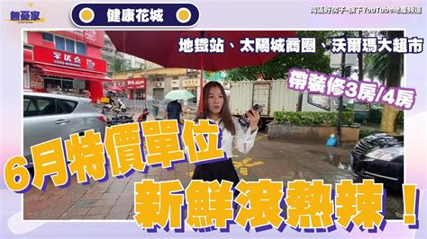 中山丨中山樓盤丨健康花城丨火炬必睇樓盤丨6月特價單位 新鮮滾熱辣 落樓咩都有得買！帶裝修3房4房丨附近係地鐵站 太阳城商圈 門口沃爾瑪大超市
