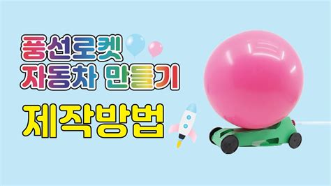 한진과학 풍선로켓 자동차 만들기 제작방법 Hd Youtube