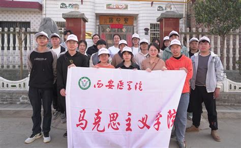形势与政策教研室组织学生赴鄠邑区开展校外实践研学 马克思主义学院 西安医学院