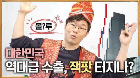 수출 요정~ ️이 말해주는 올해의 잭팟 Youtube