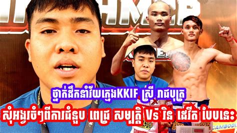 ថ្នាក់ដឹងនាំវ័យក្មេងរបស់kkif លោក ស្រី រាជបុត្រ លេីកឡេីងចំៗពីការជំនួប ពេជ្រ សម្បត្តិ Vs រិន ដេវីត