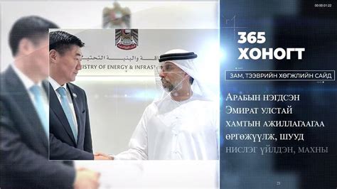 ЗАМ ТЭЭВРИЙН ХӨГЖЛИЙН САЙД С БЯМБАЦОГТЫН 365 ХОНОГТ ХИЙСЭН ОНЦЛОХ АЖЛЫН ТАЙЛАН Youtube