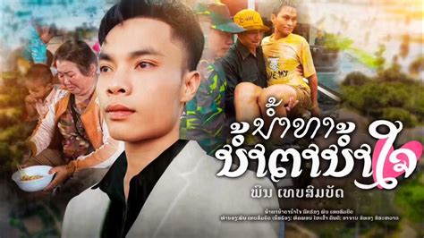 ນ້ຳທານ້ຳຕານ້ຳໃຈ น้ำทาน้ำตาน้ำใจ ສະບັບທົດລອງ ນັກຮ້ອງ ພິນ ເທບສົມບັດ