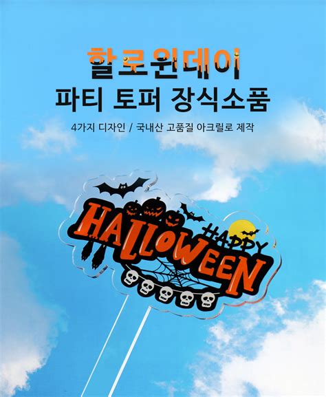 할로윈데이 파티 토퍼 이벤트소품 해피 데코 장식 상품 상세정보