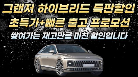 그랜저하이브리드 특판할인 출고기간 구매조건 즉치출고재고 견적 빠른출고장기렌트 리스 할부 Youtube