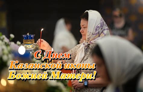 День Казанской иконы Божией матери открытки картинки