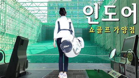 Vlog L 날씨 따뜻해지는 줄 알고 시즌 준비를 위해 찾은 인도어☀️ L 70분에 만원인 갓성비 연습장💵 Feat 쇼골프 가양점 L 골프브이로그⛳️ L 인도어 도장