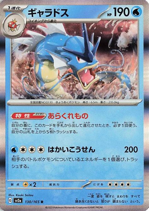 ギャラドス【r】｛130165｝ Sv2a 秋葉原カードショップビームス