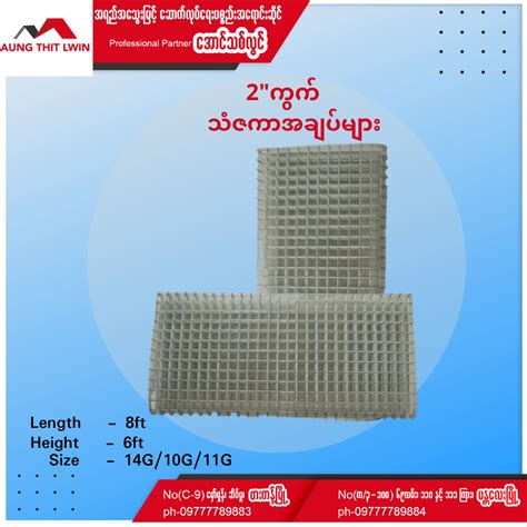 2 1 2ကွက် 8 X 6 သံဇကာ Aung Thit Lwin