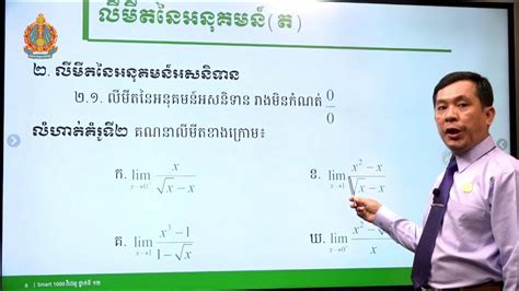 គណិតវិទ្យា ថ្នាក់ទី១២ មេរៀនទី១៖ លីមីតនៃអនុគមន៍ ភាគទី៦ Youtube
