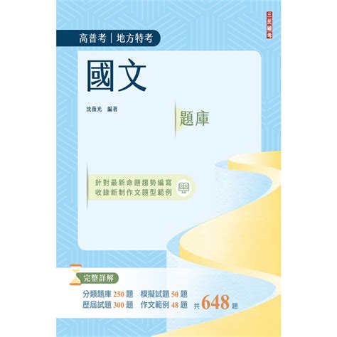 三民輔考~書本熊 2024國文題庫高普考地方特考三等四等：9786267353523 蝦皮購物