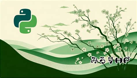 Python V がリダイレクトで捕まんねえ事件簿 みろりhp