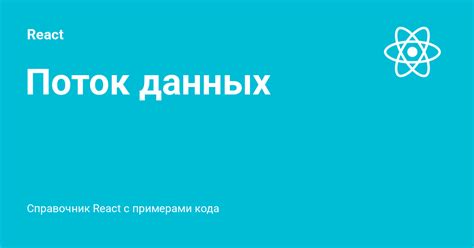 Поток данных ⚡️ React с примерами кода