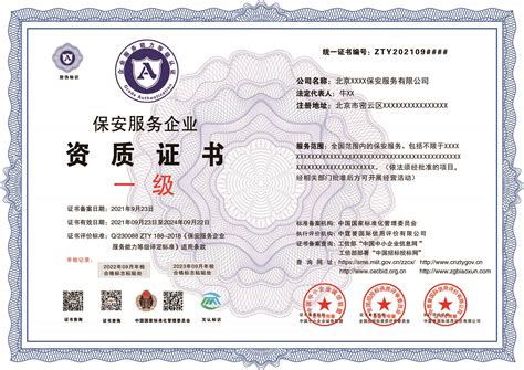 保安服务企业资质证书一级