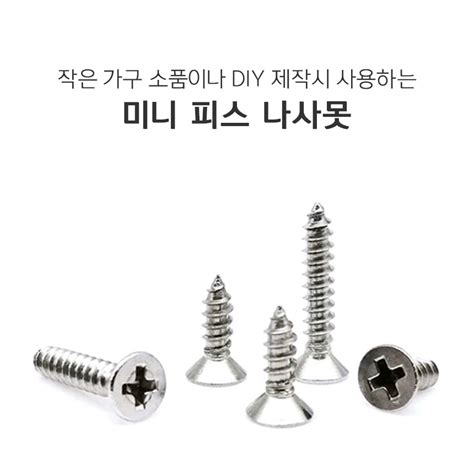 목공용 나사못 미니피스 실버 Ac 2x6mm 100개 아이베란다 공식몰 Diy목공자재