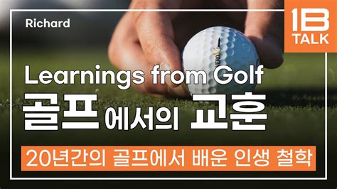 10살때부터 20년이상 즐긴 골프에서 배운 인생 교훈 Feat 개발자의 골프 취미 I 왜 골프를 치는 걸까 Youtube