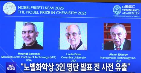 노벨화학상 3인 명단 발표 전 사전 유출