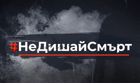 Община Аврен се присъединява към кампанията на БНТ НеДишайСмърт