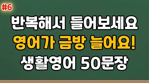 영어반복 기초영어회화 50문장ㅣ반복해서 들으면 영어 실력 금방 늘어요ㅣ영어반복듣기ㅣ영어공부ㅣ초간단 기초영어회화 6 Youtube