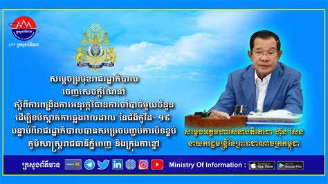 សម្តេចប្រមុខរាជរដ្ឋាភិបាល ចេញសេចក្តីណែនាំ ស្តីពីការពង្រឹងការអនុវត្តវិធានការចាំបាច់មួយចំនួន