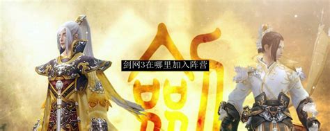 剑网3在哪里加入阵营加入阵营的位置3dm网游