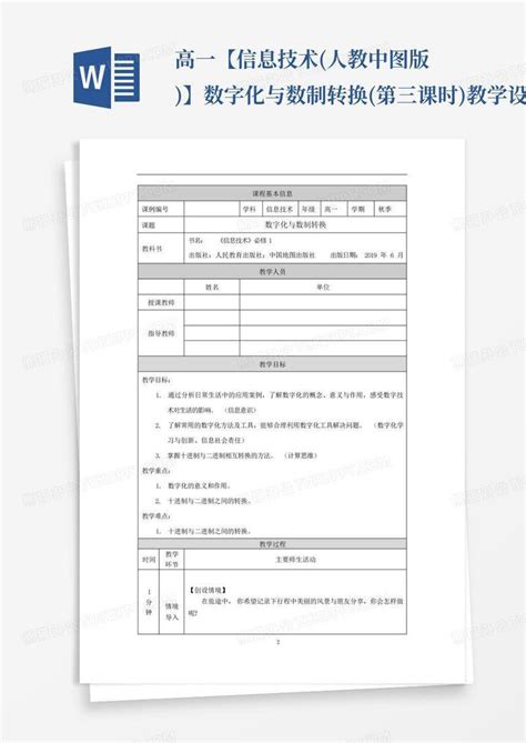 高一【信息技术人教中图版】数字化与数制转换第三课时 教学设计word模板下载编号qogakvwk熊猫办公