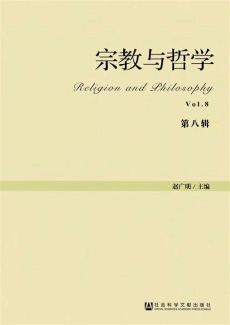 宗教与哲学第八辑 著作 中国宗教学术网