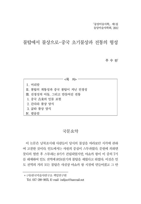 불탑에서 불상으로 중국 초기불상과 전통의 형성 Koreascholar