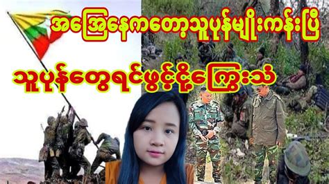 အေျခအေနကေတာ့မ်ဳိးကန္းၿပီသူပုေတြရင္ဖြင့္လာတဲ့သတင္း Youtube