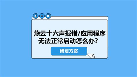 燕云十六声报错error2 应用程序无法正常启动怎么办？学会这3招！ 知乎