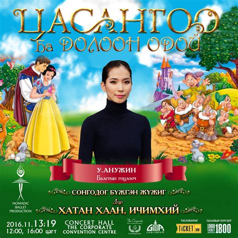 Nomadic Ballet Production ЦАСАНГОО БА ДОЛООН ОДОЙ сонгодог бүжгэн жүжиг дүрүүдээ танилцуулж
