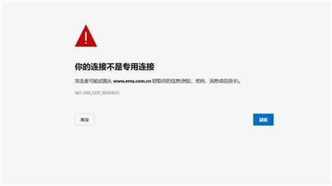 解密浏览器问题之（您的连接不是私密连接（net Err Cert Revoked）） 知乎