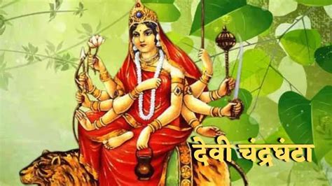 Chaitra Navratri 2023 Day 3 चैत्र नवरात्रि के तीसरे दिन करें मां चंद्रघंटा की पूजा जानें