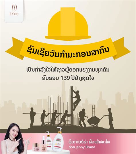 Jenny ຮ່ວມສະເຫຼີມສະຫຼອງວັນກຳມະກອນສາກົນ ໃນວັນທີ 01 05 2025 ຄົບຮອບ 139 ປີ🛠️ ️