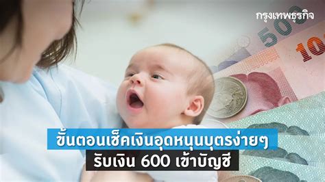 เช็คเงินอุดหนุนบุตร วิธีตรวจสอบง่ายๆรับ 600 งวดปี 2565 เข้าอีกวันไหนบ้าง