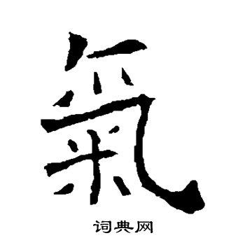 气的楷书 兴的楷书 业的楷书 大山谷图库
