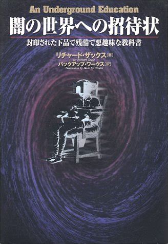 闇の世界への招待状封印された下品で残酷で悪趣味な教科書感想レビュー 読書メーター
