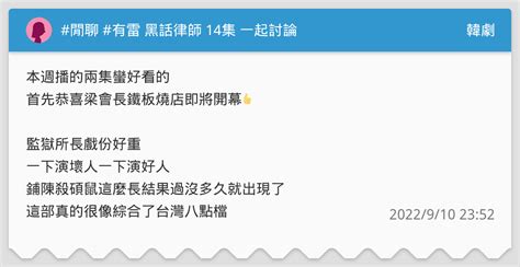 閒聊 有雷 黑話律師 14集 一起討論 韓劇板 Dcard