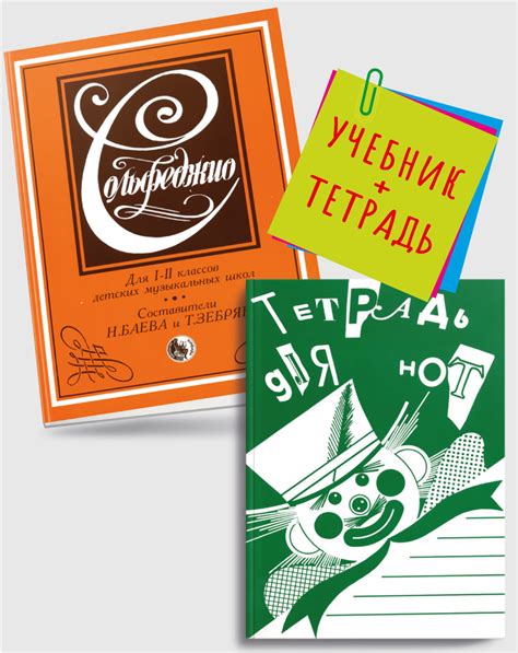 Сольфеджио. 1-2 класс. Комплект: Учебник (Баева, Зебряк) + Нотная ...