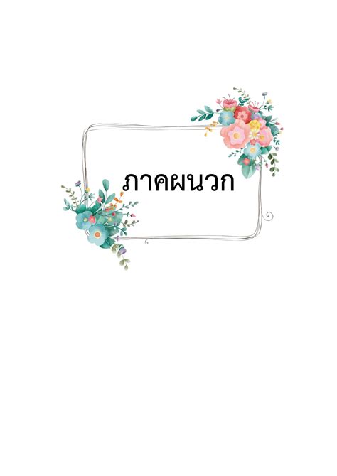 วิจัยในชั้นเรียนเรื่อง หน้าที่และส่วนต่างๆของพืช Penpussorn Oh หน้าหนังสือ 12 พลิก Pdf