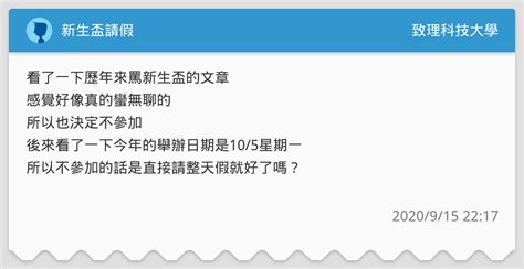 新生盃請假 致理科技大學板 Dcard