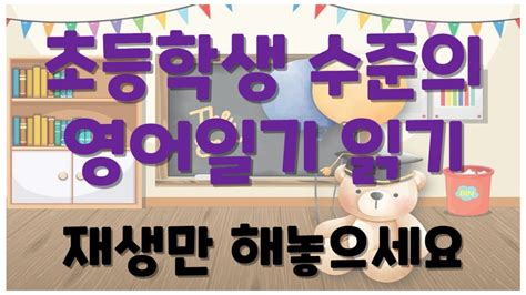 매일영어문장듣기 영어가 저절로 되요 76 생활영어 영어흘려듣기 영어일기 간단한 영어문장 무의식적으로기억하기 영어회화 Youtube