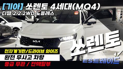 Es 중고차 기아 쏘렌토 4세대mq4 디젤 22 2wd 노블레스 전자계기판 전동 트렁크 드라이브 와이즈 완전 무사고 차량 전액할부 등급무관
