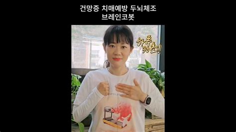 치매예방 30초 두뇌체조 건망증예방 기억력향상 집중력창의력향상 스트레스관리 노인건강 웰니스 두뇌자극게임 브레인피트니스