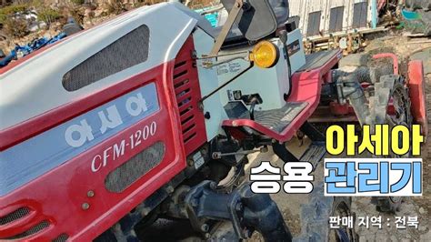 신바람 중고농기계밴드 서진농기계 회원님 매물 아세아승용관리기 위탁판매 Youtube
