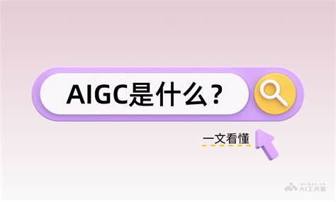 AIGC是什么一文看懂 AI工具集