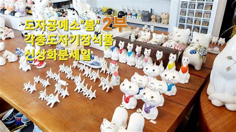 도자공예소봄 각종 도자기 장식품 고양이토끼강아지돼지코끼리부엉이 택배 010 3344 0059 Youtube